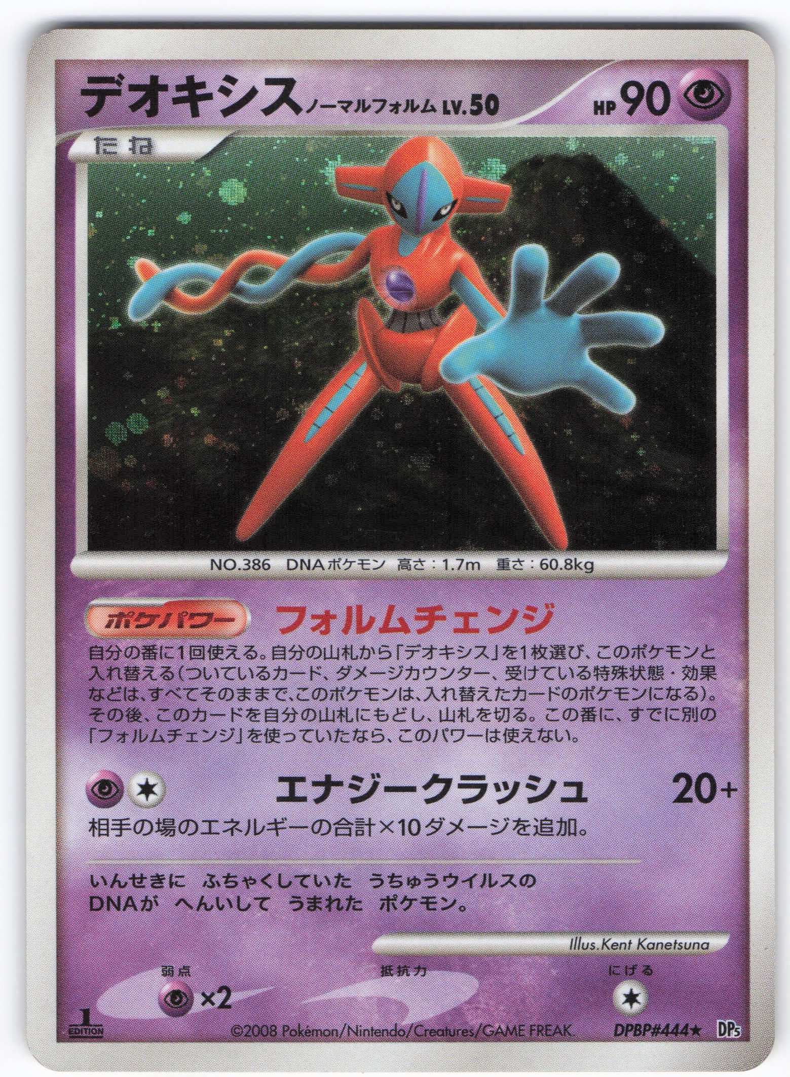 Pokemon DP5 DPBP#444 デオキシス ノーマルフォルム(1stEDITION) ★ | まんだらけ Mandarake
