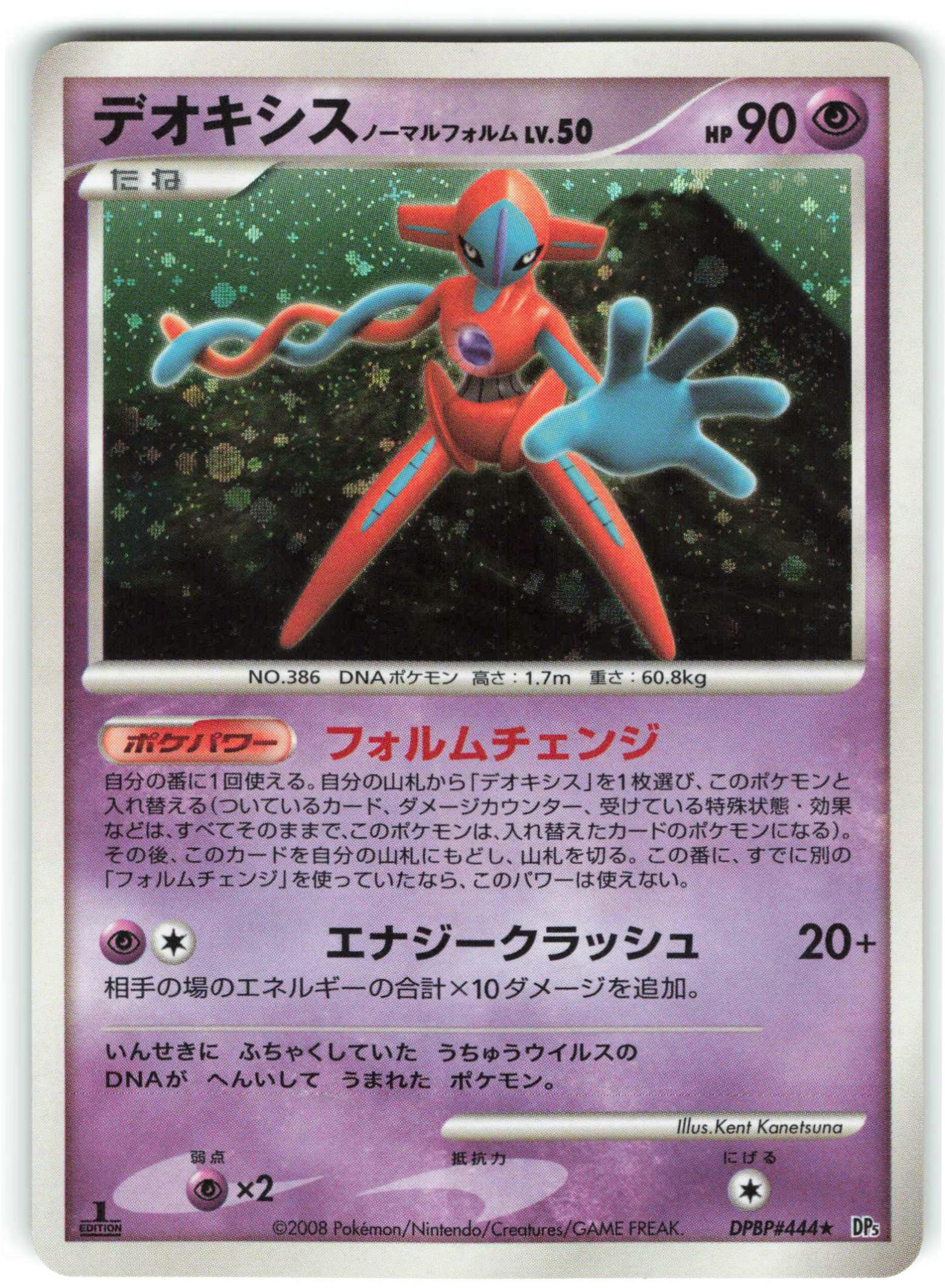 Pokemon DP5 DPBP#444 デオキシス ノーマルフォルム(1stEDITION) ★ | まんだらけ Mandarake