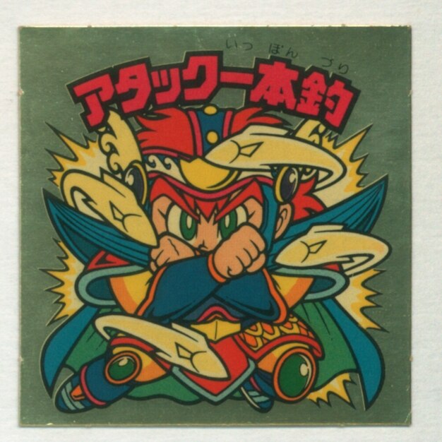 ロッテ 旧BM/チョコ版/ヘッド 28弾 アタック一本釣(危険を) | まんだらけ Mandarake