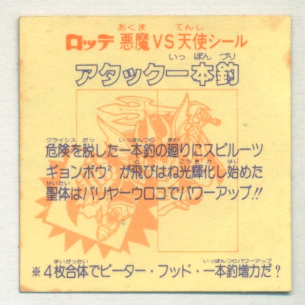ロッテ 旧BM/チョコ版/ヘッド 28弾 アタック一本釣(危険を) | まんだらけ Mandarake