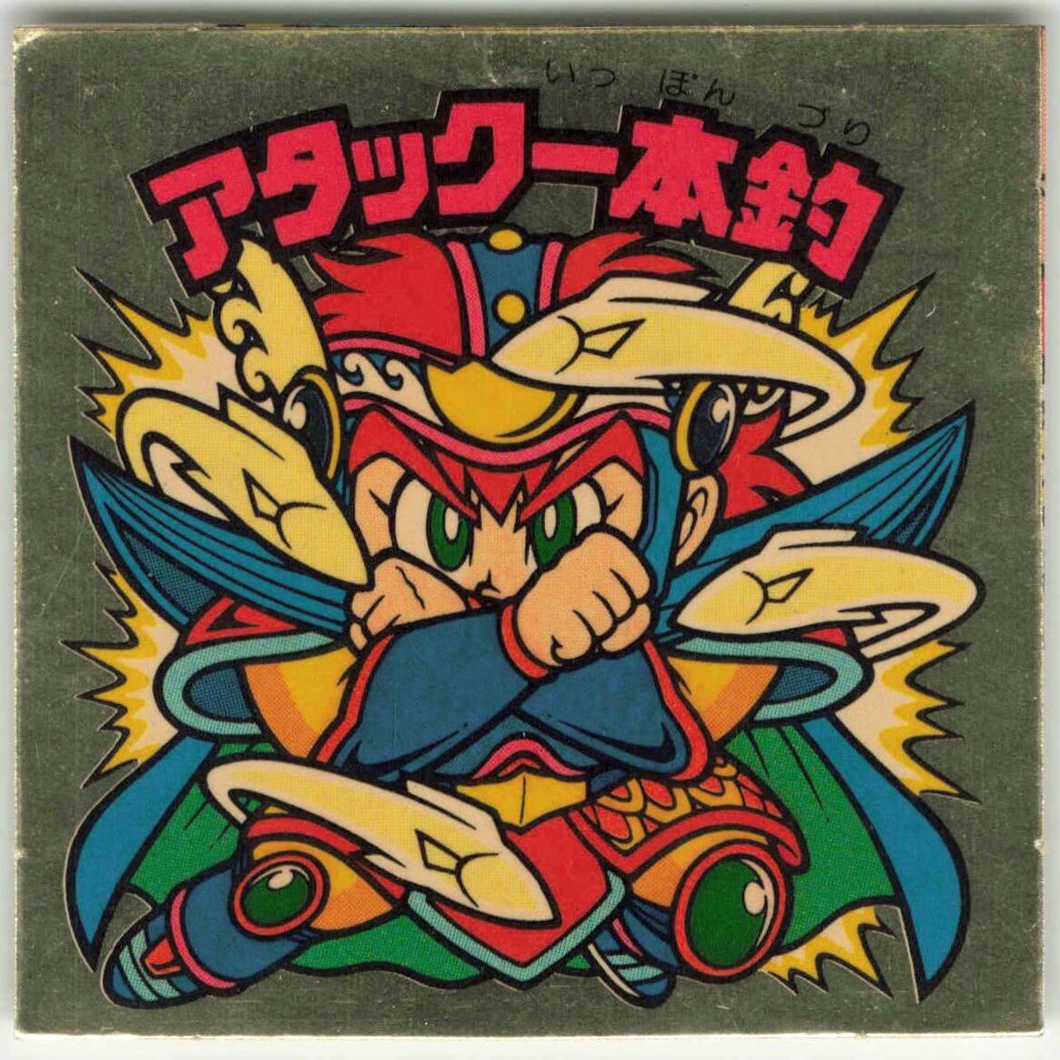 ロッテ 旧BM/チョコ版/ヘッド 28弾 アタック一本釣(危険を) | まんだらけ Mandarake