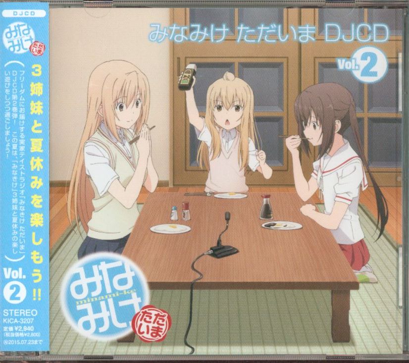 みなみけ ただいま DJCD Vol.2 | まんだらけ Mandarake
