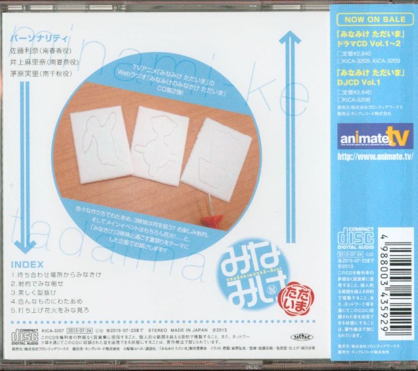 みなみけ ただいま DJCD Vol.2 | まんだらけ Mandarake