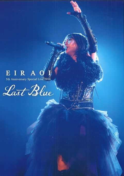 ライブ/イベントBlu-ray Eir Aoi 5th Anniversary Special Live 2016 ~LAST BLUE~ at 日 | まんだらけ Mandarake