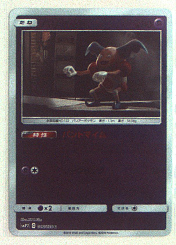 Pokemon SMP2 015/024 バリヤード(ミラー) C | まんだらけ Mandarake