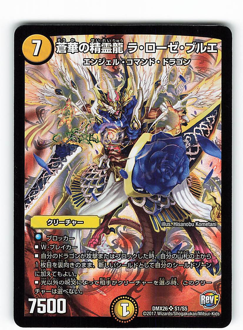 タカラ ファイナル・メモリアル・パック-DS・Rev・RevF編- DMX26 S1/S5 蒼華の精霊龍 ラ・ローゼ・ブルエ スーパーレア | まんだらけ Mandarake