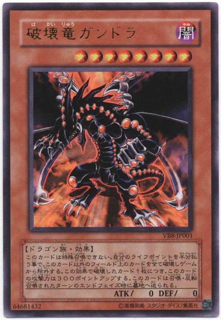モンスター【闇】 VB8-JP001 破壊竜ガンドラ(VB8-JP001) UR | まんだらけ Mandarake