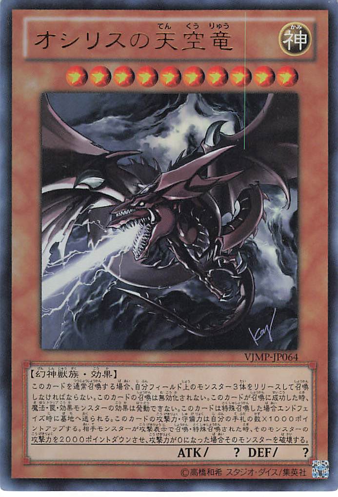 三幻神 VJMP-JP064 オシリスの天空竜 UR | まんだらけ Mandarake