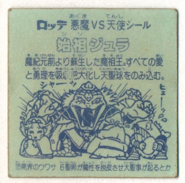 ロッテ 旧BM/ヘッド 6弾 始祖ジュラ(裏台紙/青) | まんだらけ Mandarake