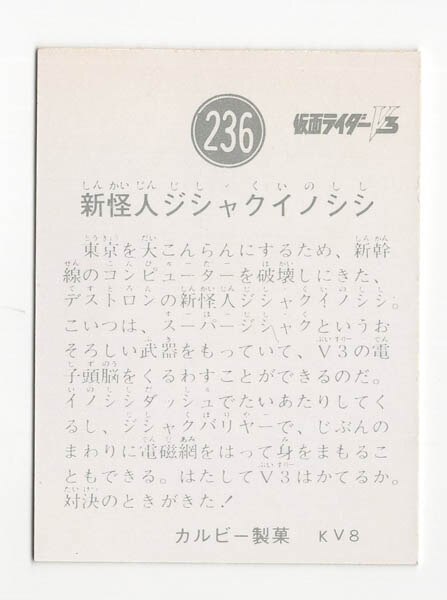 カルビー製菓 【旧V3カード】 KV8版 新怪人ジシャクイノシシ 236 | まんだらけ Mandarake