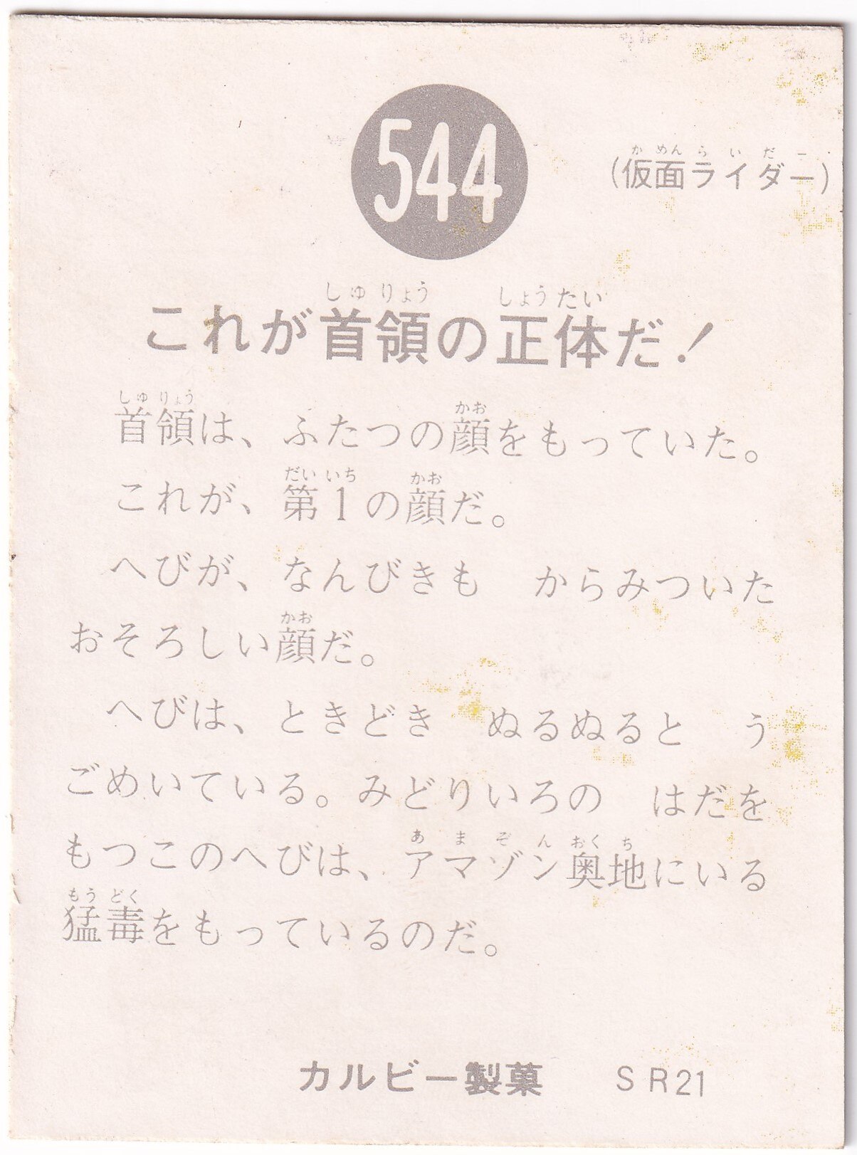 カルビー製菓 【旧仮面ライダーカード】 SR21版 これが首領の正体だ! 544 | まんだらけ Mandarake