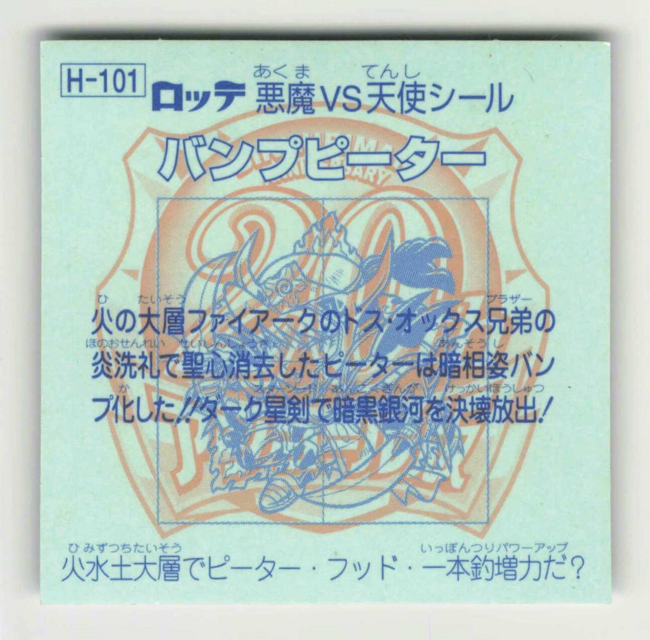 ロッテ 20thアニバーサリー アンコール バンプピーター H101 | まんだらけ Mandarake