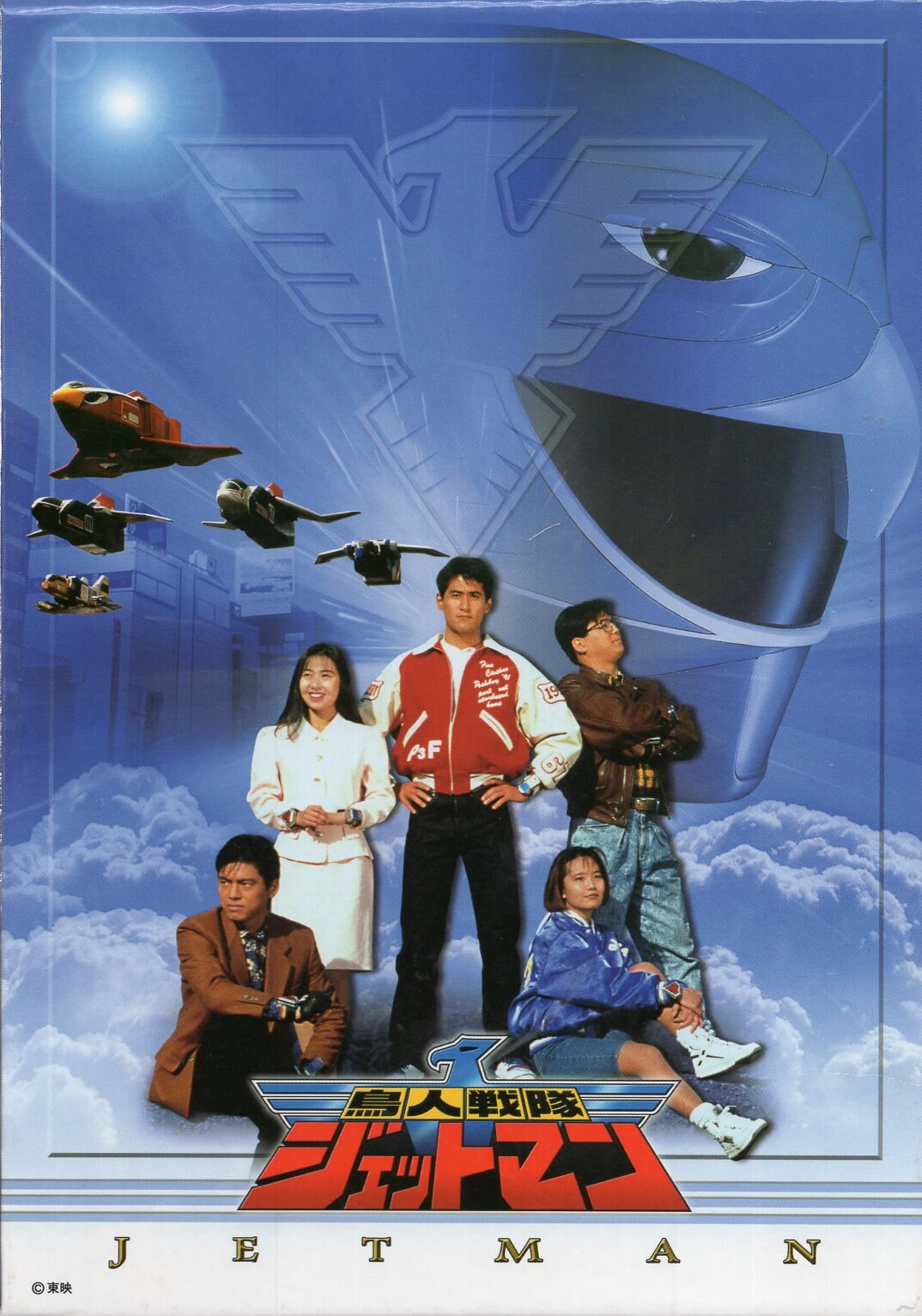 Toei Tokusatsu DVD First edition ) Choujin Sentai Jetman Complete 5 ...