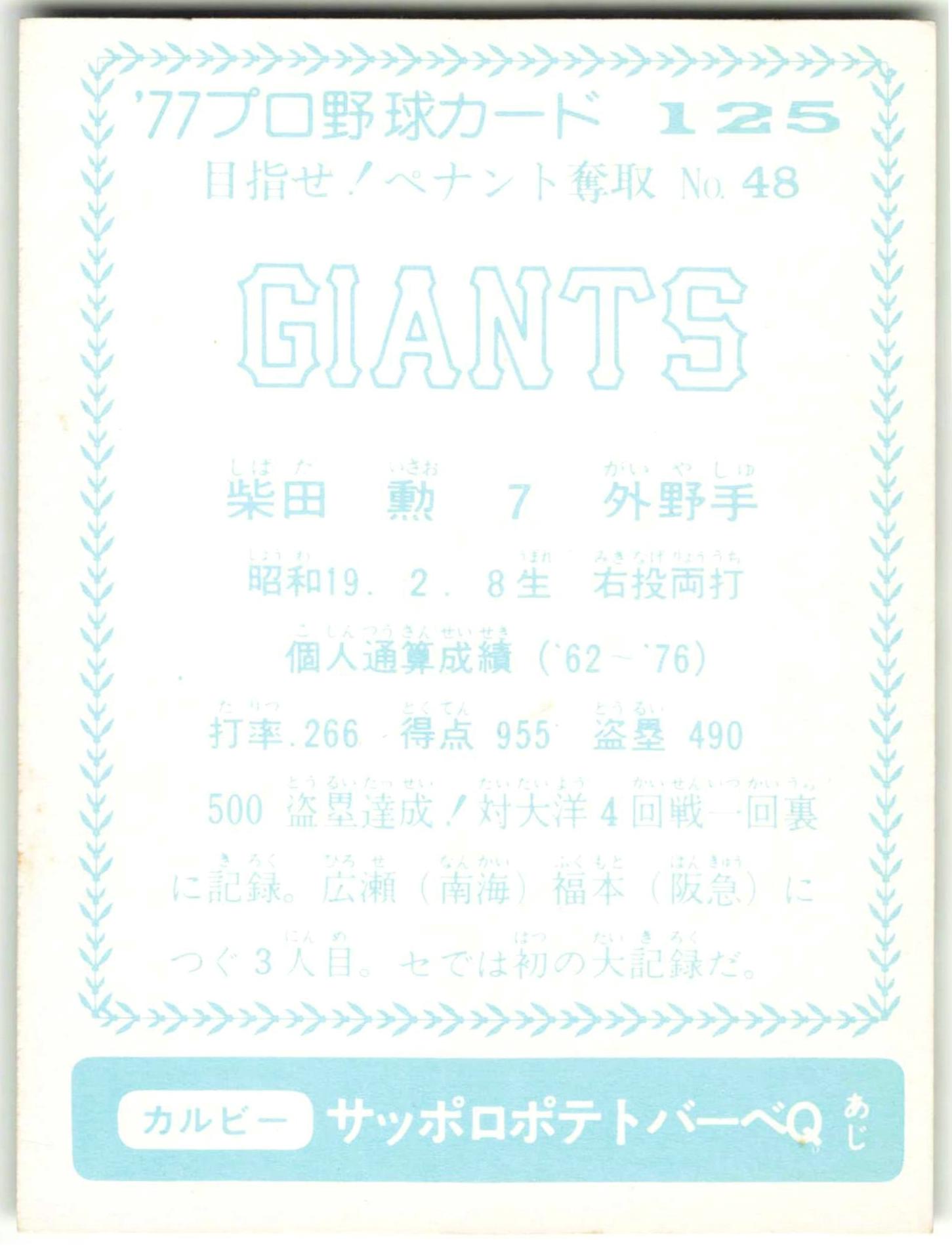 カルビー 77年 青版/第4ブロック 柴田勲 125 | まんだらけ Mandarake