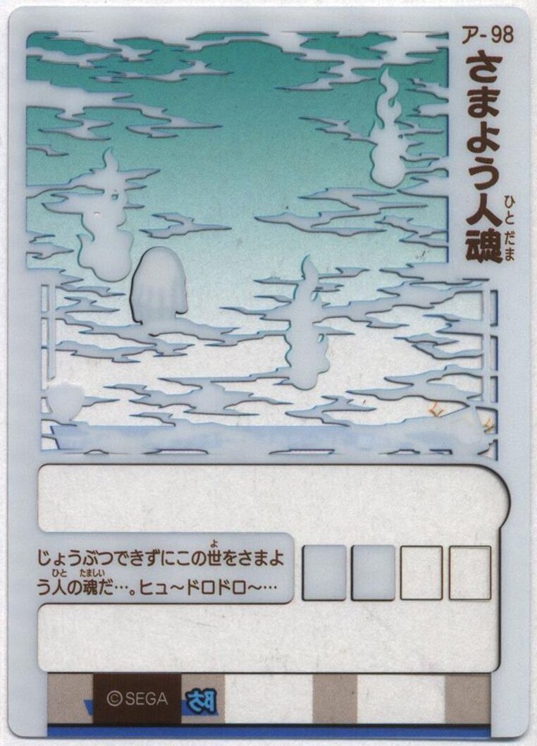 SEGA ゲッテンカ 8弾 さまよう人魂(SR) ア-98 | まんだらけ Mandarake