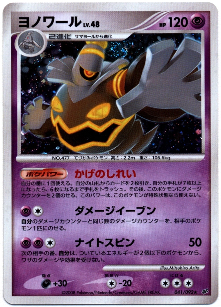 Pokemon DP【破空の激闘】 041/092 ヨノワール ★ | まんだらけ Mandarake