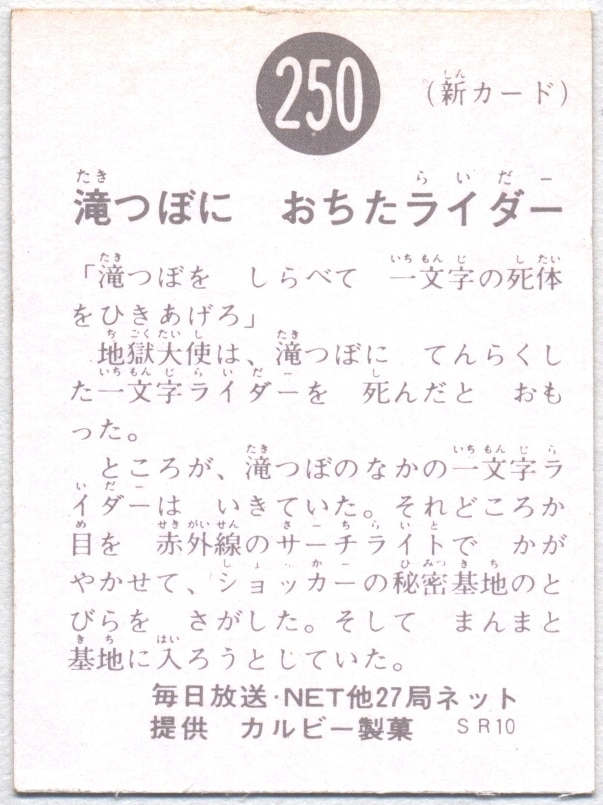 カルビー製菓 【旧仮面ライダーカード】 SR10版 滝つぼに おちたライダー 250 | まんだらけ Mandarake