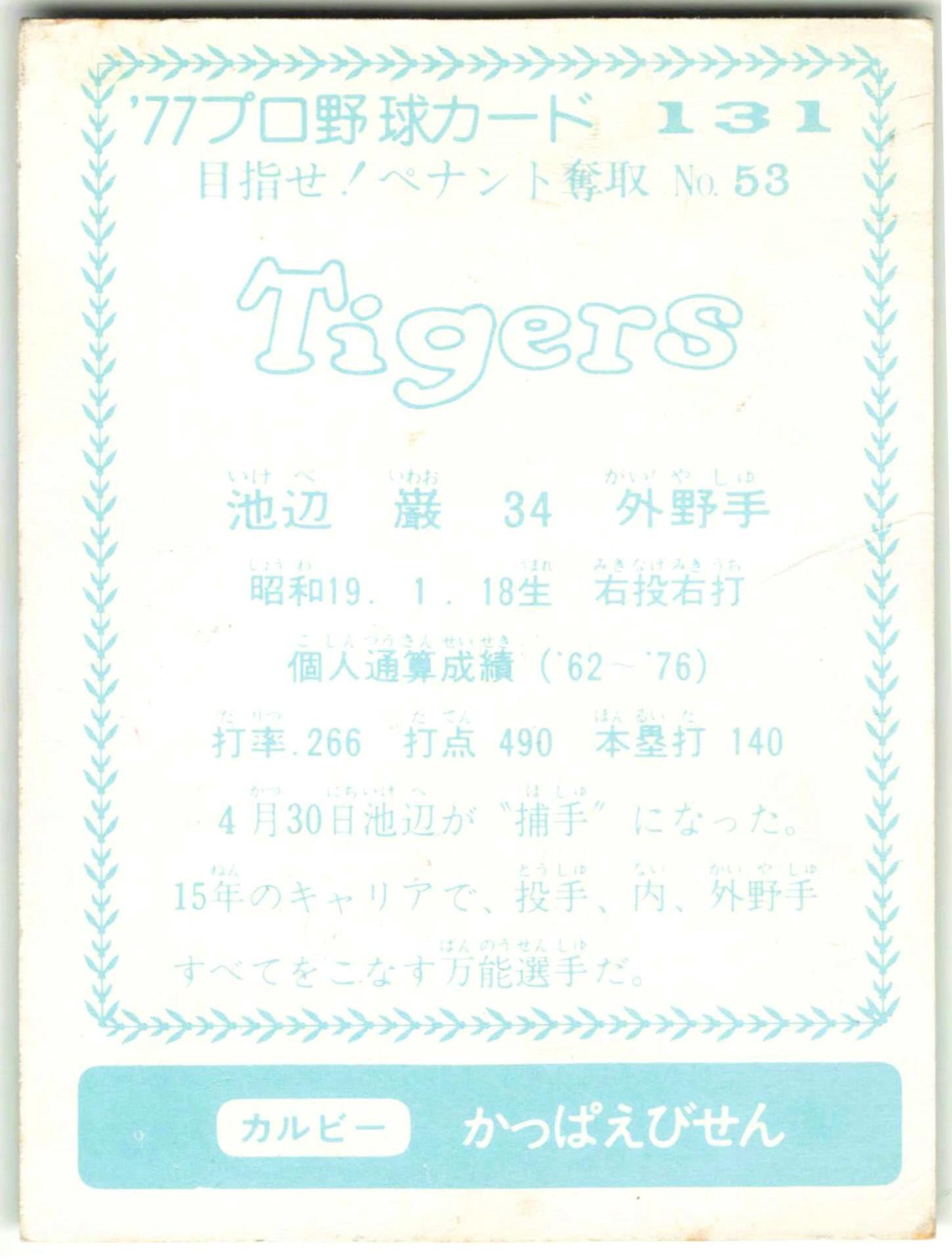 カルビー 77年 青版/第4ブロック 池辺巌 131 | まんだらけ Mandarake