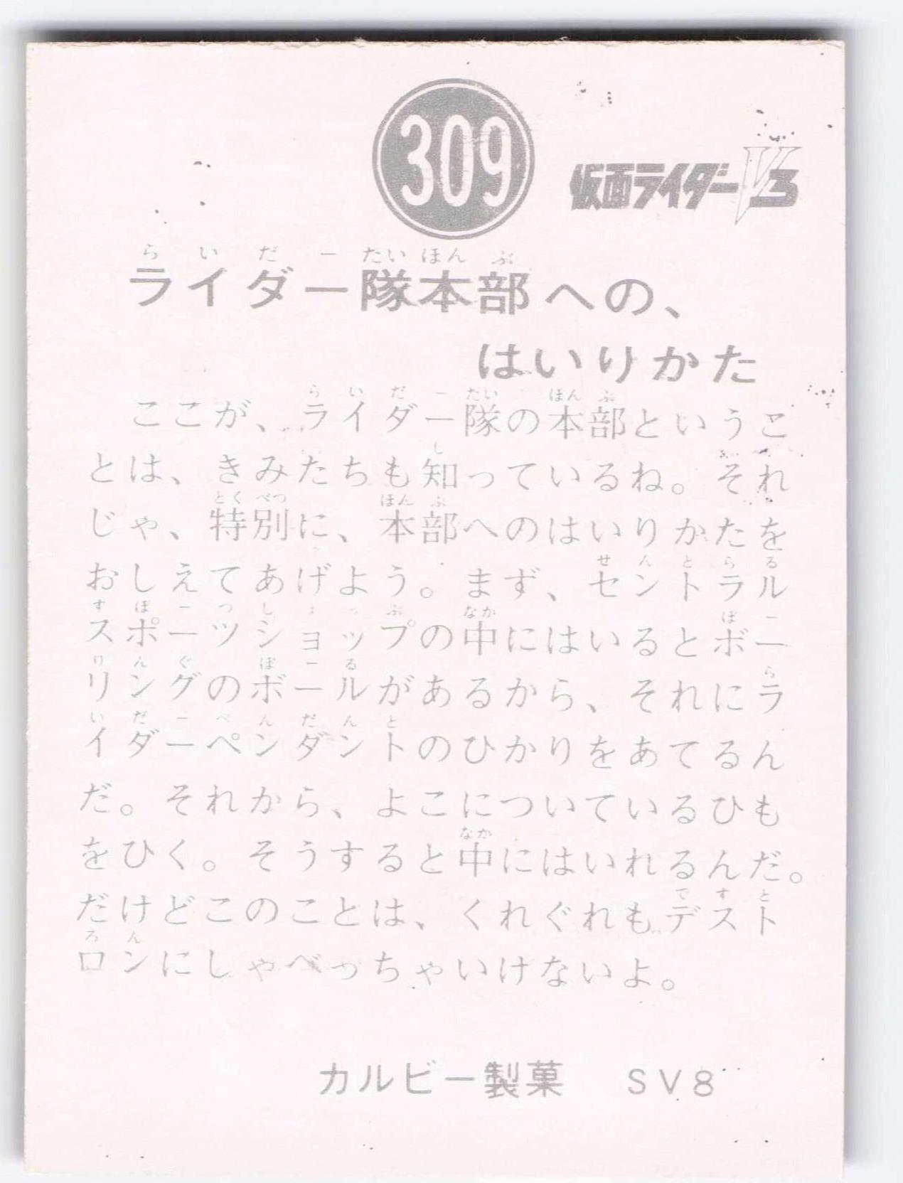 カルビー製菓 【旧V3カード】 SV8版 ライダー隊本部への、はいりかた 309 | まんだらけ Mandarake