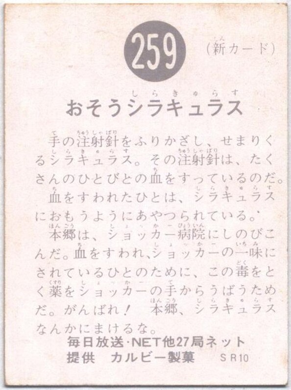 カルビー製菓 【旧仮面ライダーカード】 SR10版 おそうシラキュラス 259 | まんだらけ Mandarake