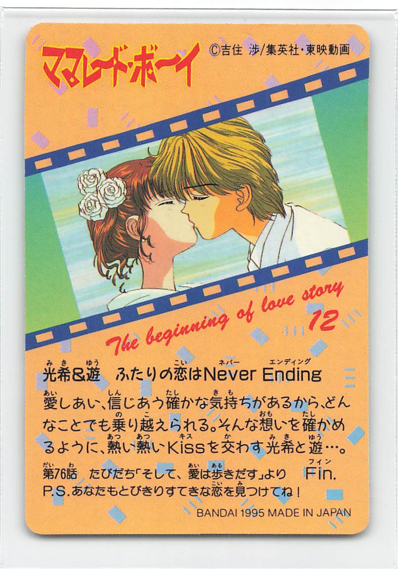 バンダイ ママレード・ボーイ 4弾 MIKI&YOU FOREVER・・・ 168 | まんだらけ Mandarake