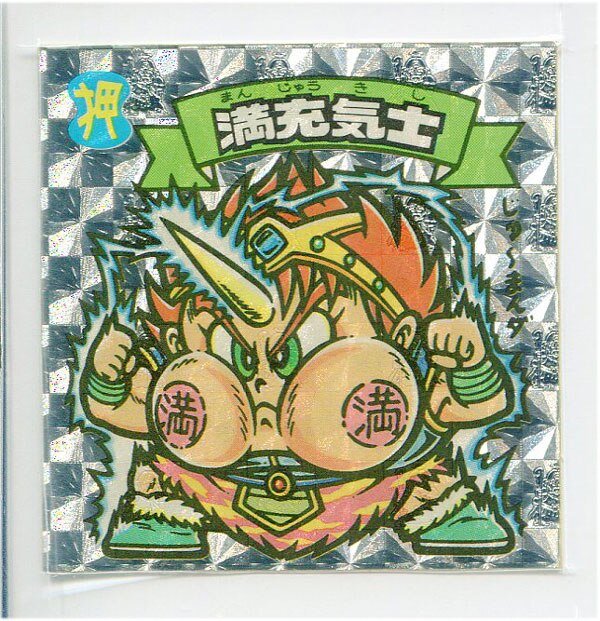 ロッテ 旧BM/チョコすくみ/単品 23弾 満充気士 274-天 | まんだらけ Mandarake