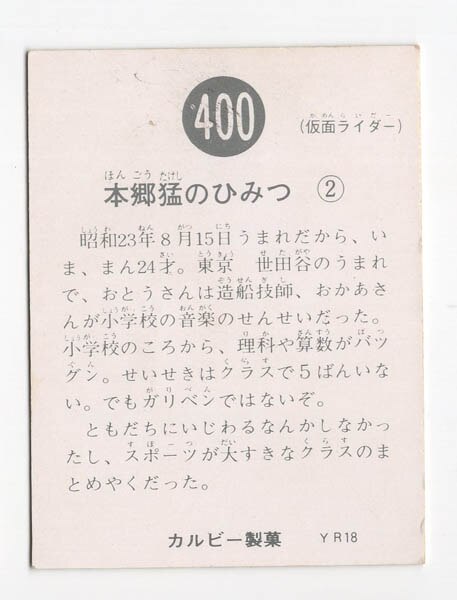 カルビー製菓 【旧仮面ライダーカード】 YR18版 本郷猛のひみつ② 400 | まんだらけ Mandarake