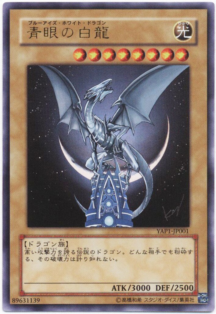 モンスター【光】 YAP1-JP001 青眼の白龍(YAP1-JP001) UR | まんだらけ Mandarake