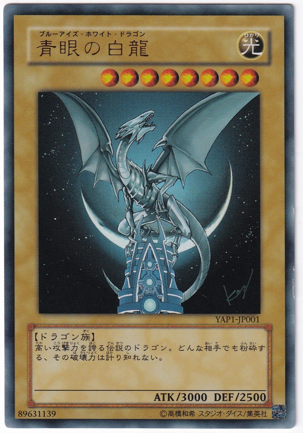 モンスター【光】 YAP1-JP001 青眼の白龍(YAP1-JP001) UR | まんだらけ Mandarake