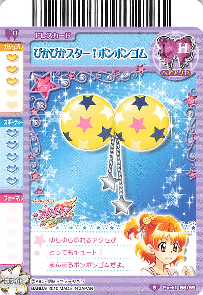 BANDAI データカードダス[プリキュア] (Part1)サマーコレクション ぴかぴかスター!ポンポンゴム(S) 56 | まんだらけ Mandarake