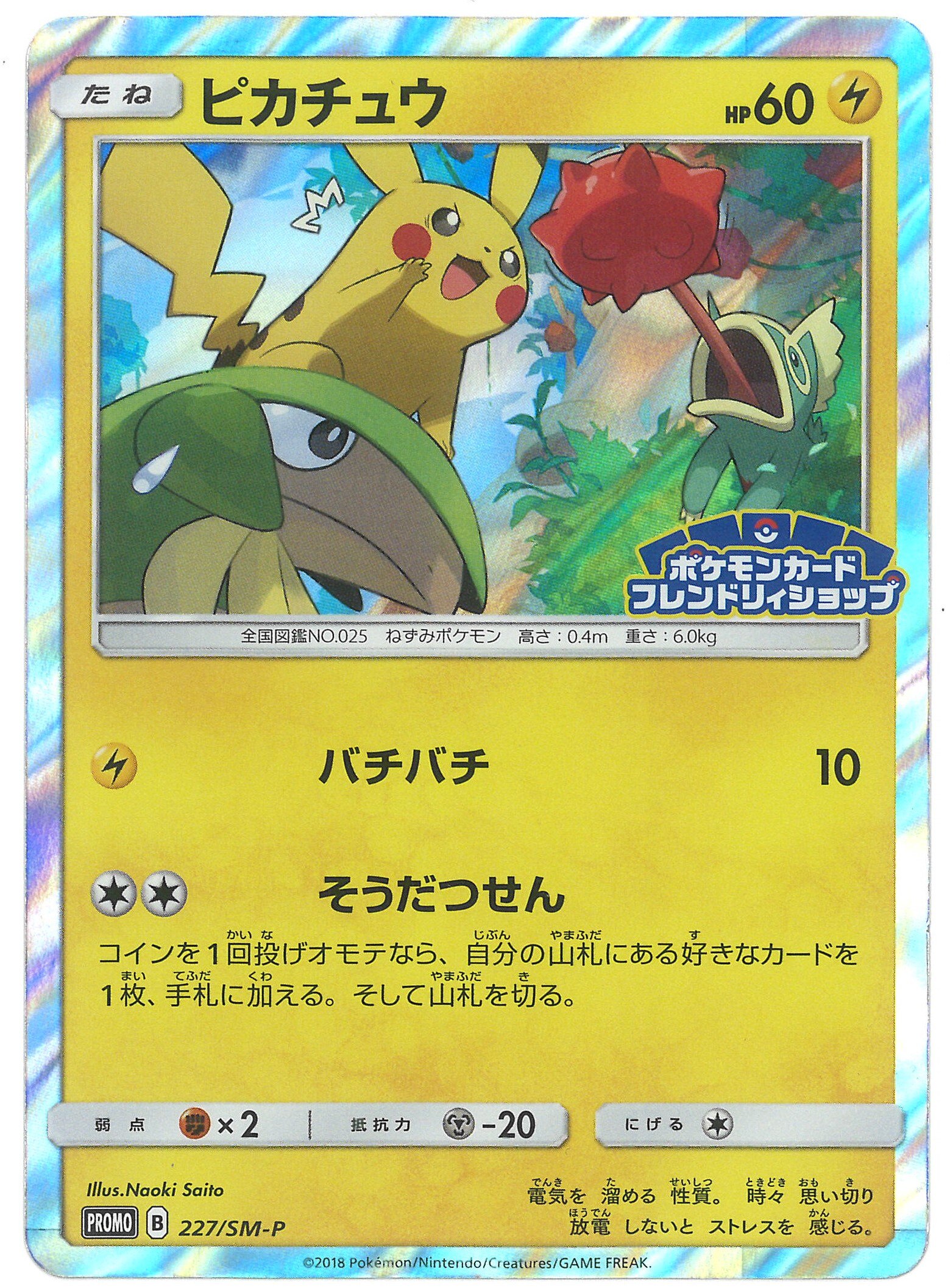Pokemon SMプロモ 227/SM-P ピカチュウ | まんだらけ Mandarake