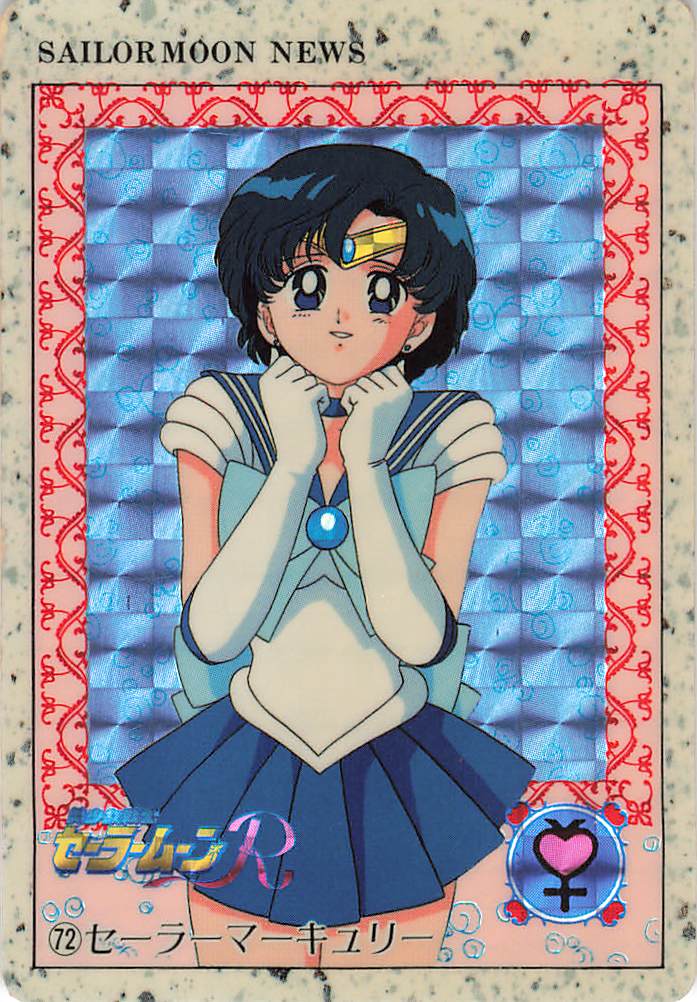 バンダイ セラムンR/本弾 PART3 セーラーマーキュリー 72 | まんだらけ Mandarake