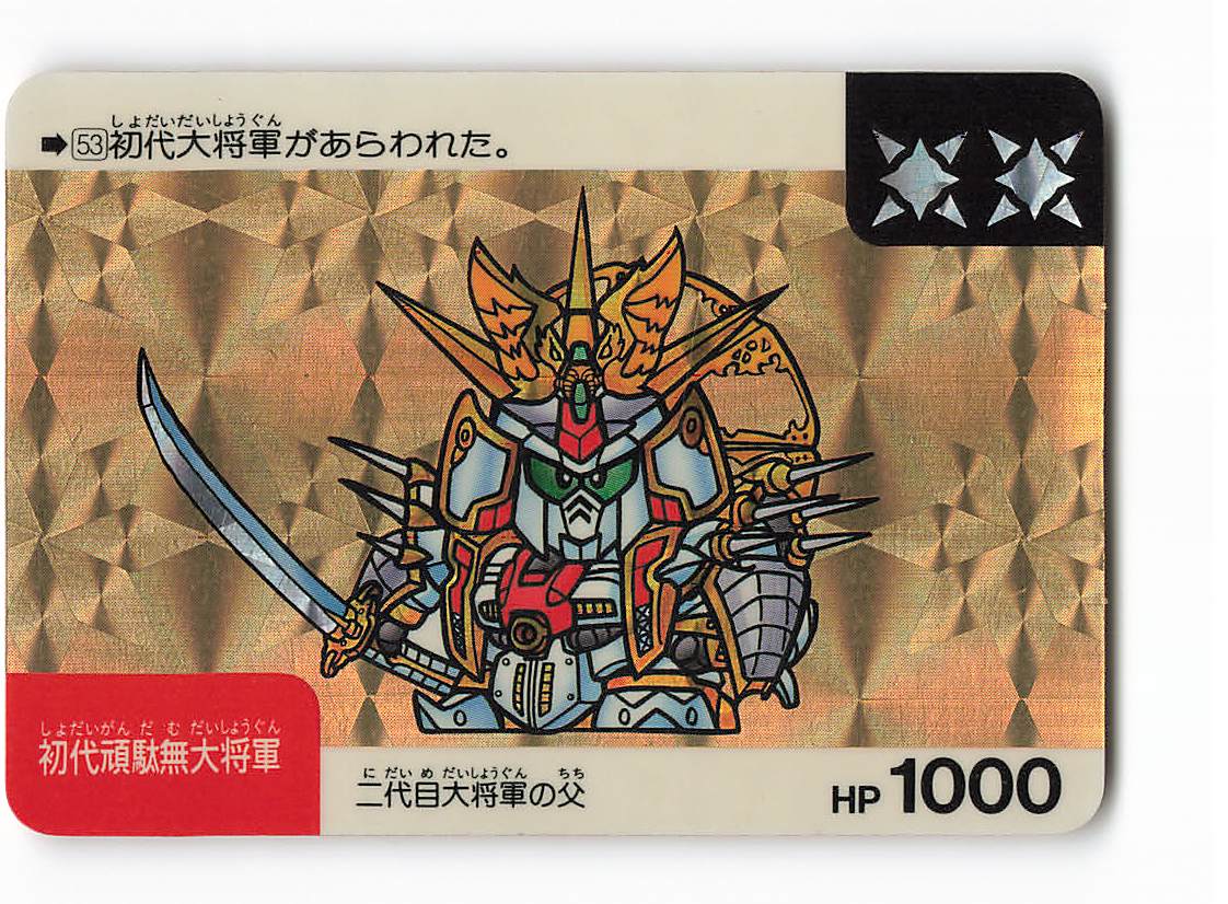 バンダイ SDガンダム/ネオバトル 2弾/太陽 初代頑駄無大将軍【太陽】 53 | まんだらけ Mandarake