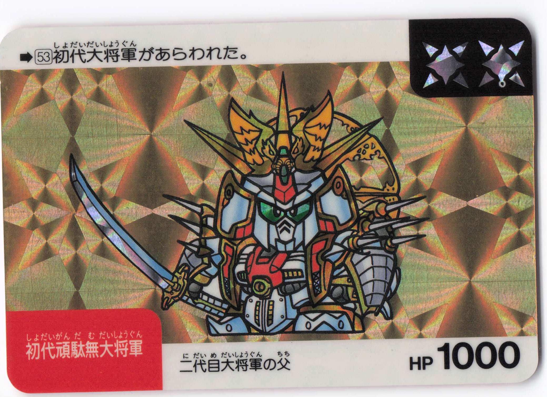 バンダイ SDガンダム/ネオバトル 2弾/太陽 初代頑駄無大将軍【太陽】 53 | まんだらけ Mandarake