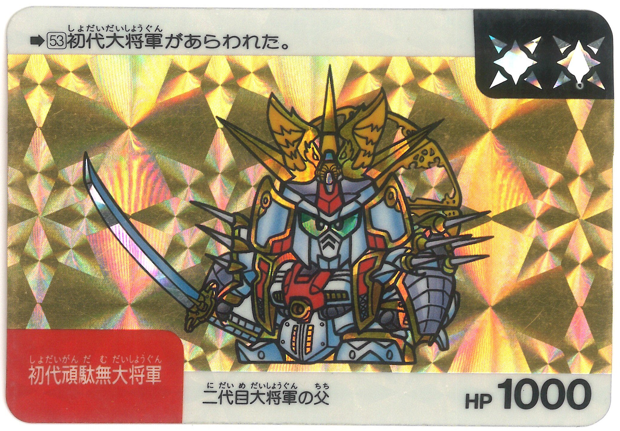 バンダイ SDガンダム/ネオバトル 2弾/太陽 初代頑駄無大将軍【太陽】 53 | まんだらけ Mandarake