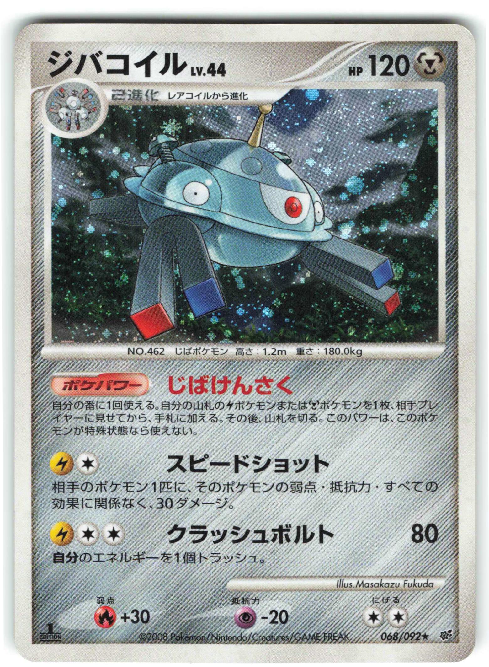 Pokemon DP【破空の激闘】 068/092 ジバコイル(1EDITION) ★ | まんだらけ Mandarake