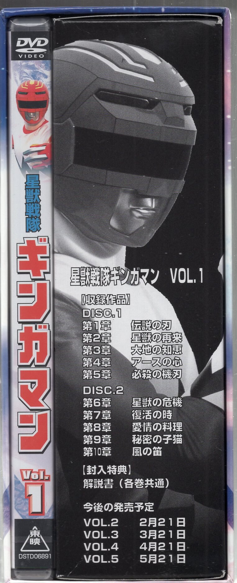 Toei Tokusatsu DVD First edition version) Star Beast Sentai Gingaman 1 | Mandarake Online Shop