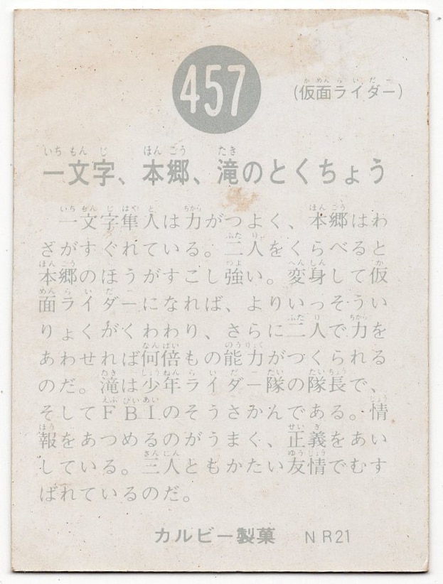 カルビー製菓 【旧仮面ライダーカード】 NR21版 一文字、本郷、滝のとくちょう 457 | まんだらけ Mandarake
