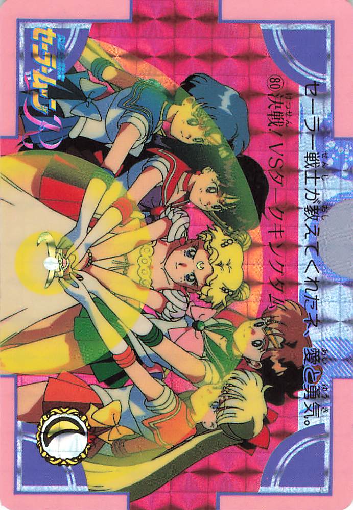 バンダイ セラムンR/本弾 PART3 決戦!VSダークキングダム 80 | まんだらけ Mandarake