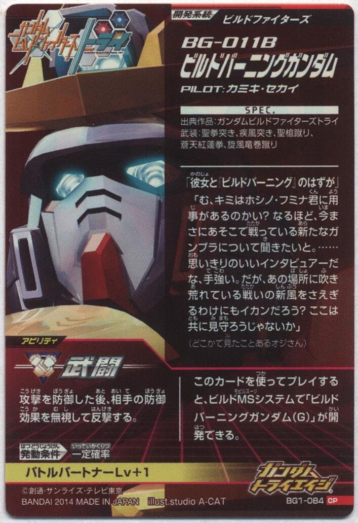BANDAI 【BUILD G】ガンダムトライエイジ (BG1)BUILD G1弾 ビルドバーニングガンダム(CP) 84 | まんだらけ Mandarake