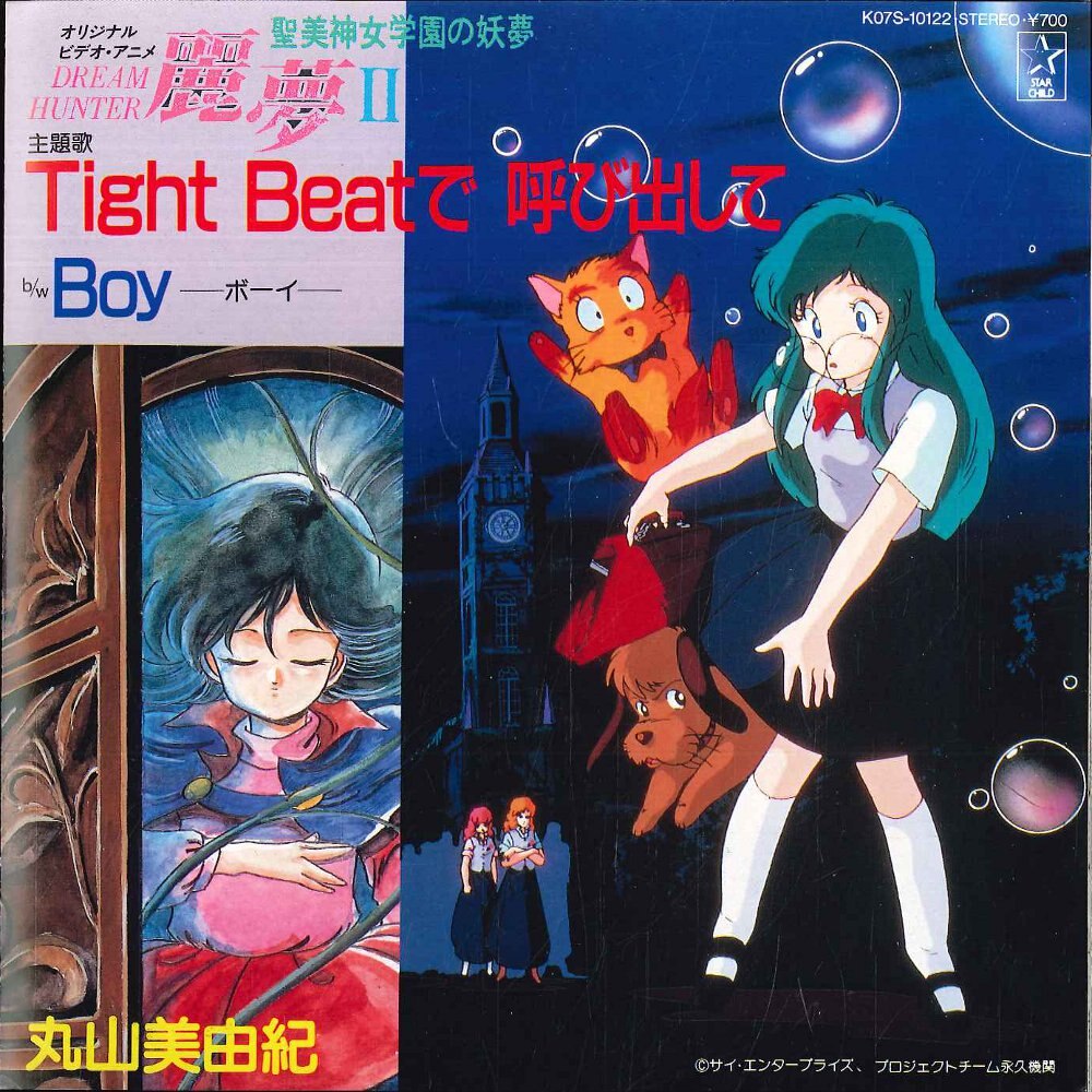 キングレコード K07S-10122 丸山美由紀 Tight Beatで呼び出して/Boy | まんだらけ Mandarake