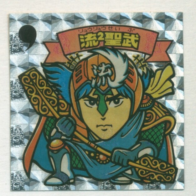 ロッテ 旧BM/アイス版すくみ/単品 アイス12弾 流2聖武 140-天 | まんだらけ Mandarake