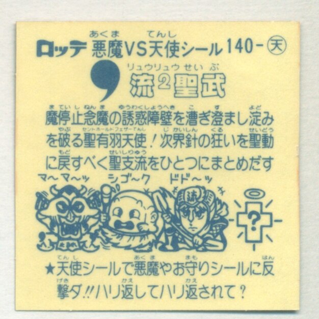 ロッテ 旧BM/アイス版すくみ/単品 アイス12弾 流2聖武 140-天 | まんだらけ Mandarake