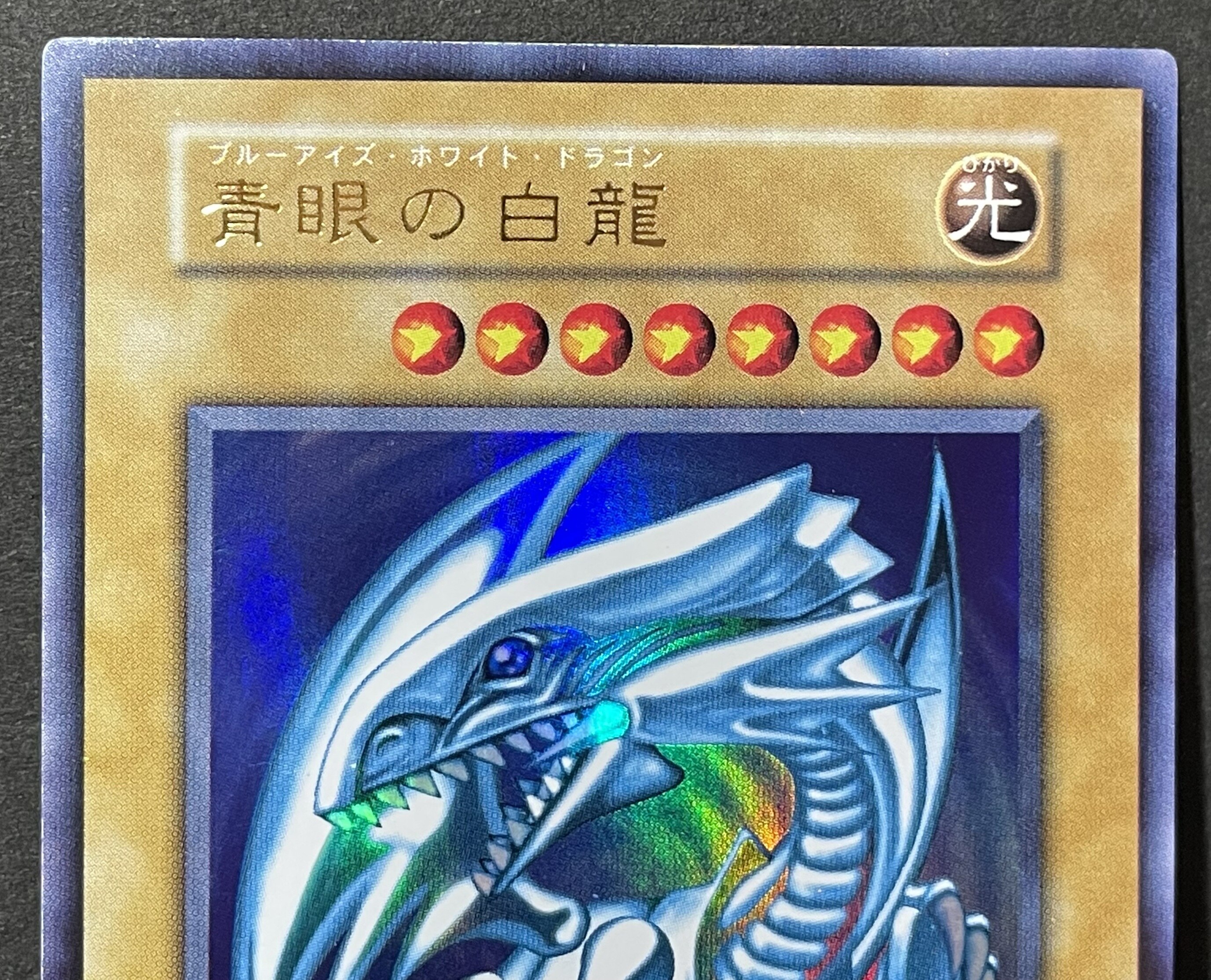 コナミ モンスター【光】 STARTER BOX 青眼の白龍 UR | まんだらけ Mandarake