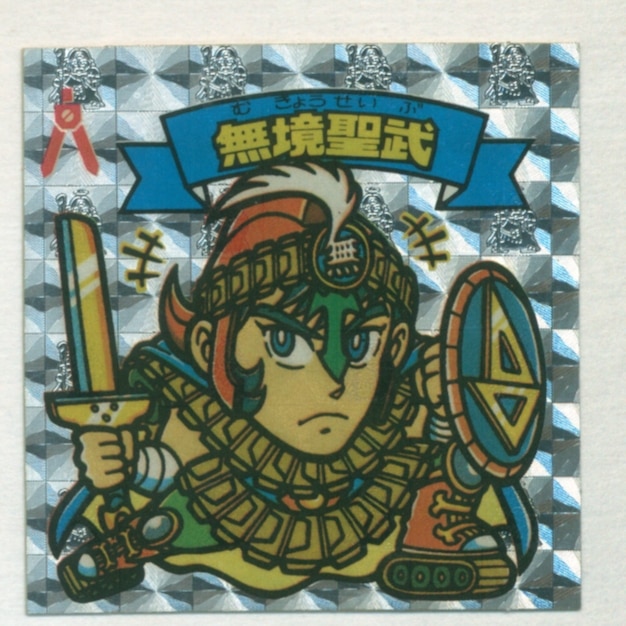 ロッテ 旧BM/アイス版すくみ/単品 アイス12弾 無境聖武 141-天 | まんだらけ Mandarake