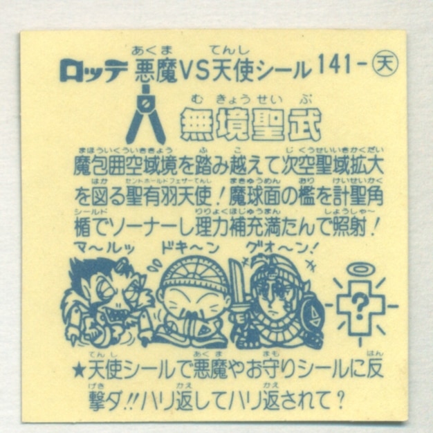 ロッテ 旧BM/アイス版すくみ/単品 アイス12弾 無境聖武 141-天 | まんだらけ Mandarake