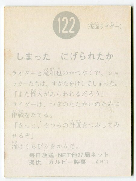 カルビー製菓 【旧仮面ライダーカード】 KR11版 しまった にげられたか 122 | まんだらけ Mandarake