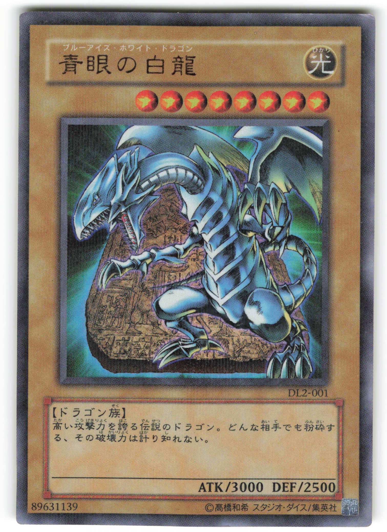 第3期【モンスター】 DL2-001 青眼の白龍 UR | まんだらけ Mandarake