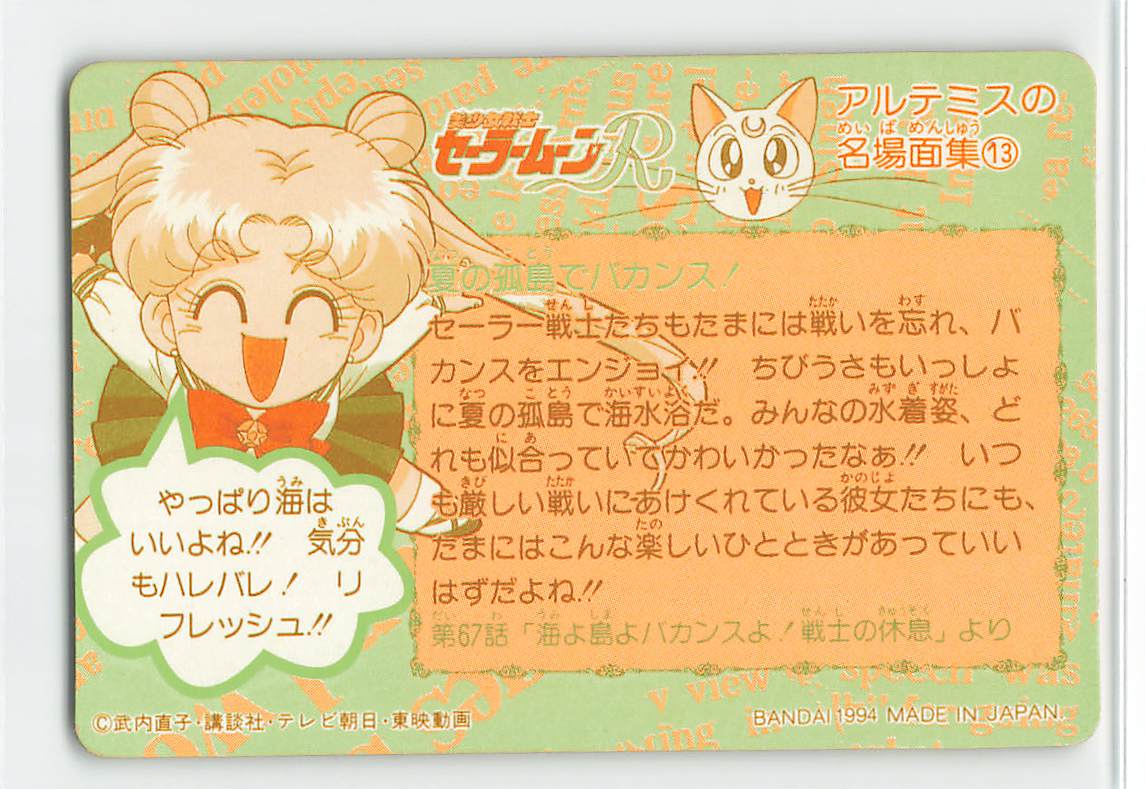 バンダイ セラムンR/本弾 PART5 夏の孤島でバカンス! 189 | まんだらけ Mandarake