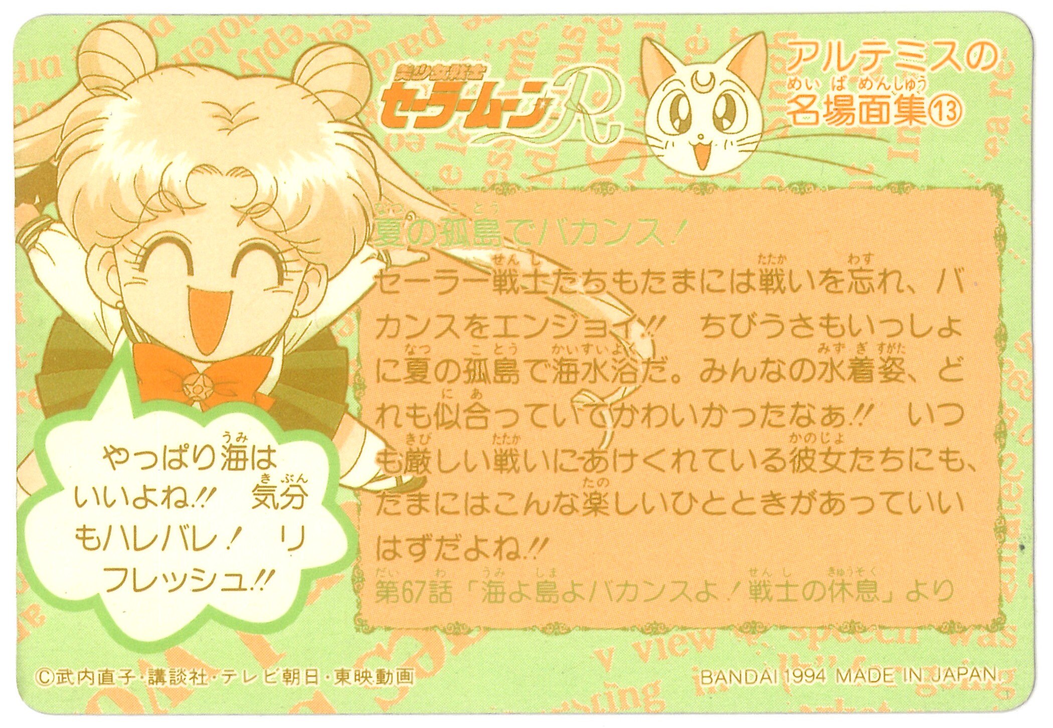バンダイ セラムンR/本弾 PART5 夏の孤島でバカンス! 189 | まんだらけ Mandarake